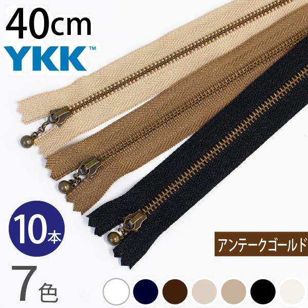 ■長さ：40cm■金属部分・幅3mm■素材：真鍮合金、スライダー部分:亜鉛合金、布部分ポリエステル■メーカー/YKK色、サイズのバリエーションが豊富なつくる楽しみの玉付金属ファスナーです。キーワード/イブシ アンティークゴールド アンティー...