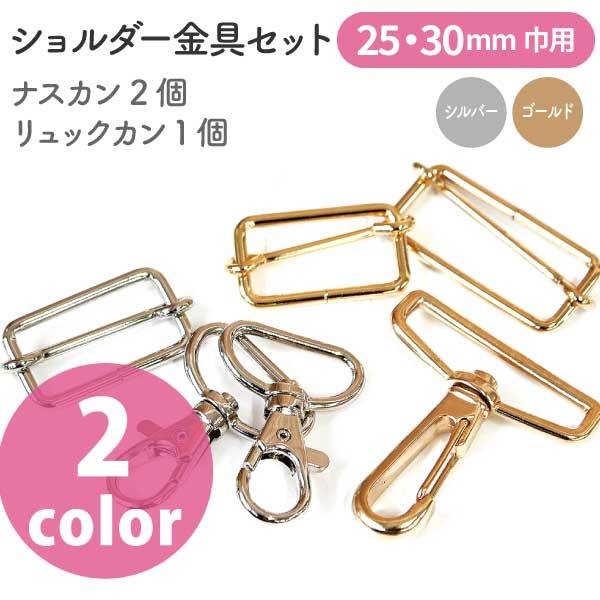 金具のみのセットですので、お好みのテープやリボンなどを使って自分だけのショルダーストラップをお作りいただけます。■約25mm・約30mm巾用■セット内容ナスカン 2個・リュックカン 1個ショルダー カン ショルダーバッグ スマホショルダー ...