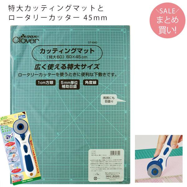 ■セット内容(1)カッティングマット 特大60 W60xH45cm 方眼入 クロバー clover 57-640(2)ロータリーカッター クロバー CLOVER 45mm 57-500使いやすさと機能性を追求したロータリーカッターです。正確...