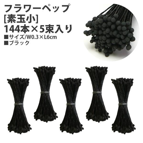 ■サイズ/W0.3×L6cm■素材/胡粉、紙布や紙、つまみ細工などで作ったお花の芯にご使用できるフラワーペップです。
