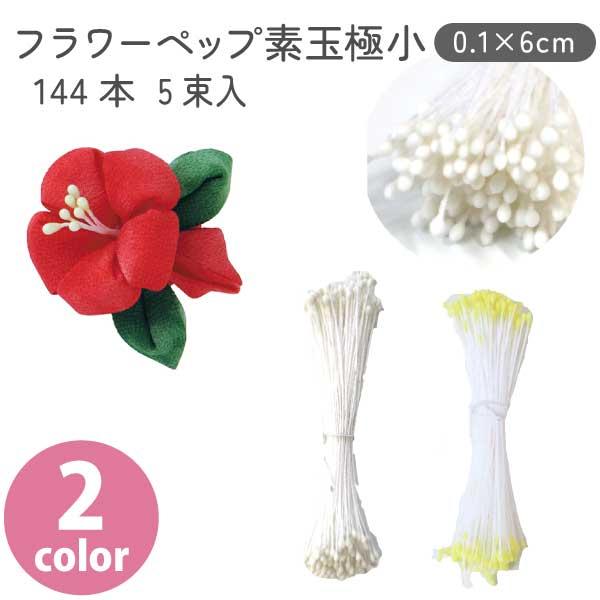 ■素材/胡粉、紙布や紙、つまみ細工などで作ったお花の芯にご使用できるフラワーペップです。造花 和手芸 つまみ細工 花 造形 ブローチ コサージュ 花 フラワー 手芸 工作 工芸 クラフト