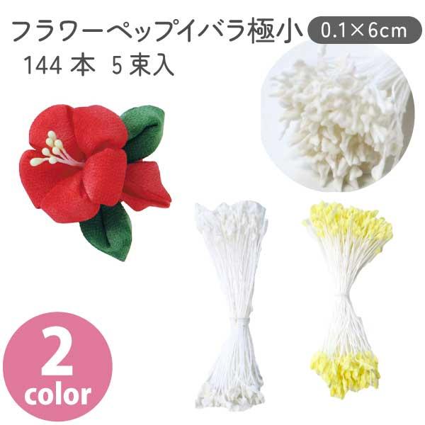 ■素材/胡粉、紙布や紙、つまみ細工などで作ったお花の芯にご使用できるフラワーペップです。造花 和手芸 つまみ細工 花 造形 ブローチ コサージュ 花 フラワー 手芸 工作 工芸 クラフト