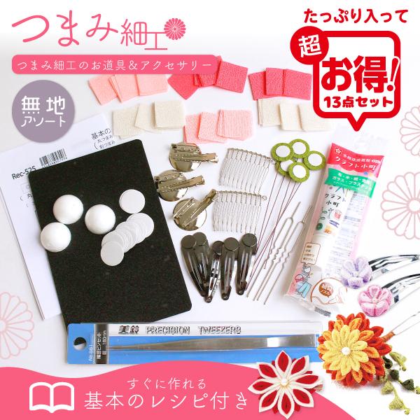 つまみ細工用にカットされたちりめんが90枚、かんざしやコーム、ピンセットなどが入ったお得なセットです。カット済ちりめんは人気色の中から更に使いやすいお色をスタッフがセレクト。つまみ細工の基本レシピもついてくるので届いてからすぐにつまみ細工を...