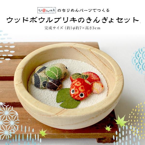 すぐに飾れる、ちりめんのかわいいブリキの金魚セットです。■セット内容・CC1297H-1　ウッドボウル 白木 1個入・S40-370　押絵 蓮に金魚・S40-372　押絵 ブリキの金魚(黒)