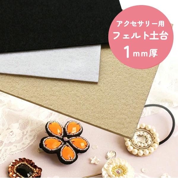 ■サイズ/1mm厚 H140×W90mm■入数/3枚入様々なシーンに使える、アクセサリー作りに最適で使用しやすいサイズにカットされたフェルトです。ビーズ刺繍の土台、ヘアゴムやブローチなどの裏貼り、バレッタの土台としてベースに貼り付けたり幅広...