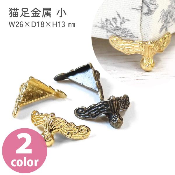 ハンドメイド 手芸 手作り 手づくり 手仕事 手しごと 金属装飾 猫脚 パーツ パーツ デザインパーツ