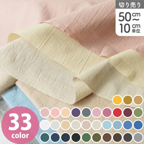 ■サイズ/約110cm巾■素材:綿100%■ゆうパケットは単品2m迄可シワ感と柔らかさがあり、ウェアなどに最適。シーチングに手もみ風加工を施した生地です。※濃色と淡色の併用は、お避け下さい。又、洗濯は単品洗いをお願いします。※濃色は特に色落...