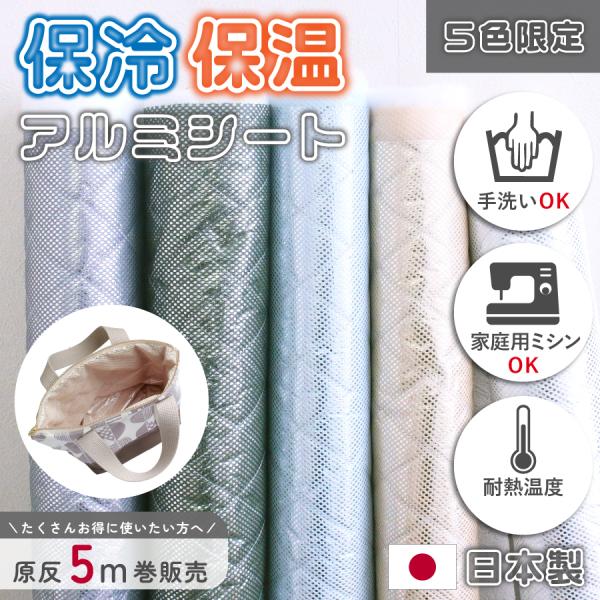 保温・保冷シート原反5ｍセット▼商品詳細▼素材：メッシュ/ポリエステル100%アルミシート/アルミニウム不織布/ポリエステル70%/ナイロン20％/レーヨン10％ポリエステル綿/ポリエステル100％生地幅：120cm×5m【販売形態】5ｍ原...