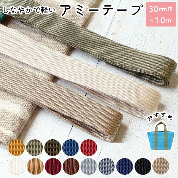 しなやかで柔らかい、軽くて耐久性のあるナイロンテープ。エコバックや入園入学バックの持ち手に最適です。薄くて軽いので持ちやすく扱いやすいテープ。しなやかで光沢感があり、バッグの持ち手などにおすすめです。厚さ:1mm素材:ナイロン100%