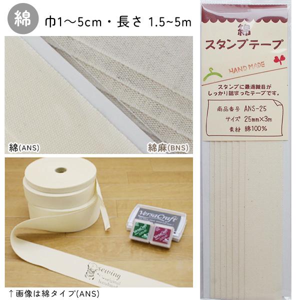 目がしっかり詰まっているから細かく彫った消しゴムもきれいに写ります。■素材: 綿100%■サイズ: 巾10〜50mm巾 10mmx長さ 約5m巾 15mmx長さ 約4m巾 20mmx長さ 約3m巾 25mmx長さ 約3m巾 30mmx長さ ...