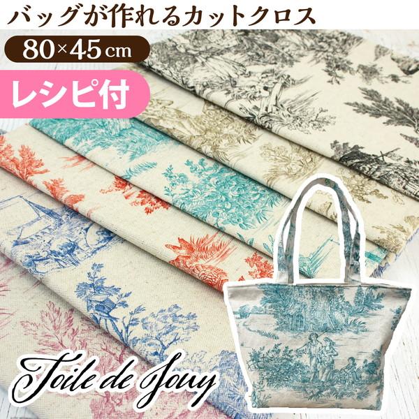 ■サイズ:80×45cm■素材/綿81%、リネン19%バッグが作れるレシピ付きクラシックな風景が描かれたトワルドジュイのカットクロス。バッグを作るのに「大きすぎず、小さすぎない」絶妙なサイズ感。しっかりとした質感の生地は、シンプルなトートバ...
