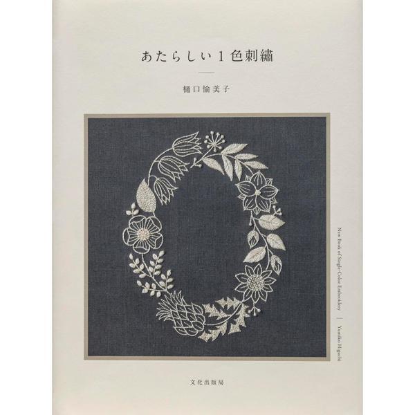 2013年出版の『１色刺繍と小さな雑貨』から月日が経ち、再び原点に立ち返った図案集。１色の糸と真摯に向き合って表現した刺繍は、単色だからこそ想像力をかき立てられます。初心者から上級者まで幅広い刺繍ファンに向けて。■発売日：　　2026/2/...