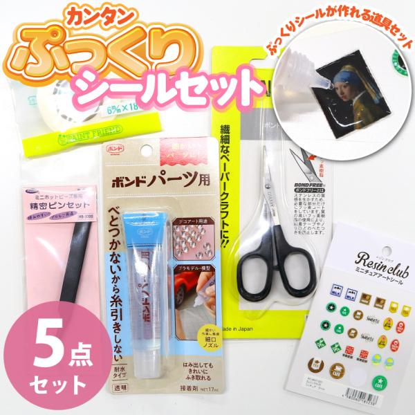 ぷっくりシールセットづくりに便利な5点セット・BON06039 ボンドパーツ用 17ml・HDSB-100C 極細デザイン用 ボンドフリーカーブ・PAN-HB3000 精密ピンセット・NS152 マスキングテープ 6mm・ネイル・レジンシー...