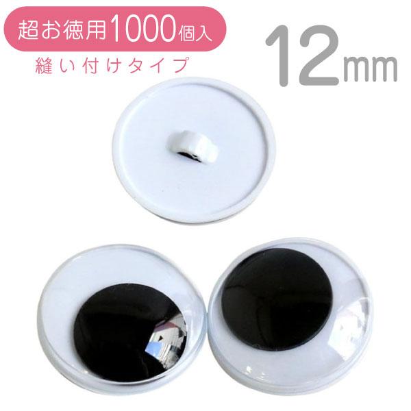 サイズ : Ф12mm入り数 : 1000個縫い付けボタンタイプ縫い付けタイプ透明なセルロイドのドームの中に、 黒目が入っています。キョロキョロとした目玉が付くだけで表情が豊かになります。あみぐるみ、ぬいぐるみ手芸の目玉などによく使われるボ...
