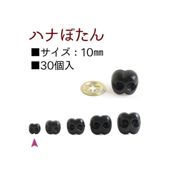 犬の鼻をモチーフにしたドッグノーズ（ハナボタン）です。動物の鼻をリアルに表現できます。■サイズ/10mm■30個入