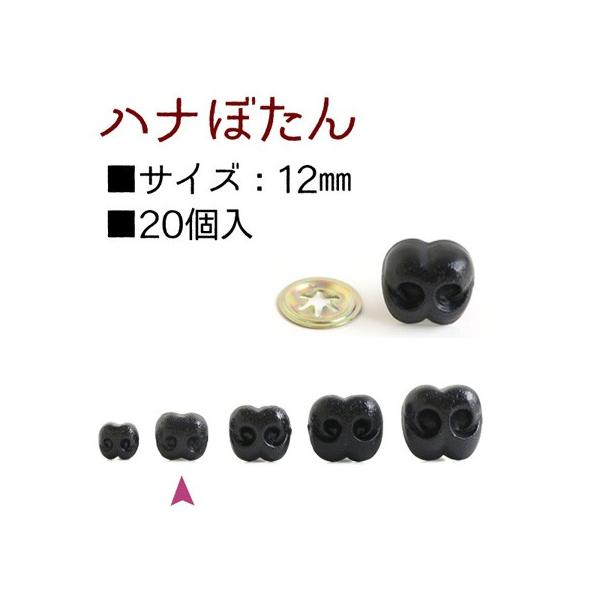 犬の鼻をモチーフにしたドッグノーズ（ハナボタン）です。動物の鼻をリアルに表現できます。■サイズ/12mm■20個入
