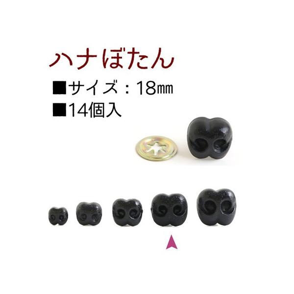 犬の鼻をモチーフにしたドッグノーズ（ハナボタン）です。動物の鼻をリアルに表現できます。■サイズ/18mm■14個入