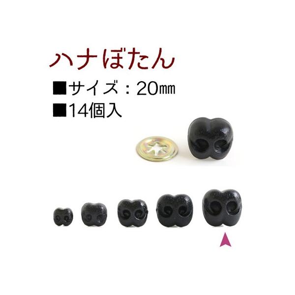 犬の鼻をモチーフにしたドッグノーズ（ハナボタン）です。動物の鼻をリアルに表現できます。■サイズ/20mm■14個入