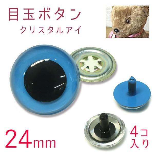 差し込むだけで止まるワッシャー付き。サイズ色共に豊富なのでテディベアーやぬいぐるみを作るときなど、素材の色に合わせてお使いいただけます。■サイズ：φ24mm■入数：4個入＊製品の特性上、気泡が入る可能性があります。あらかじめご了承下さいませ。