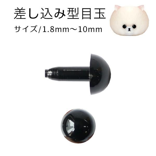 あみぐるみ、ぬいぐるみ手芸の目玉などによく使われるボタンです。目の位置や形で表情が変わります。■サイズ　1.8mm(50個入)　2mm(50個入)　2.5mm(50個入)　3mm(50個入)　3.5mm(50個入)　4mm(50個入)　4....