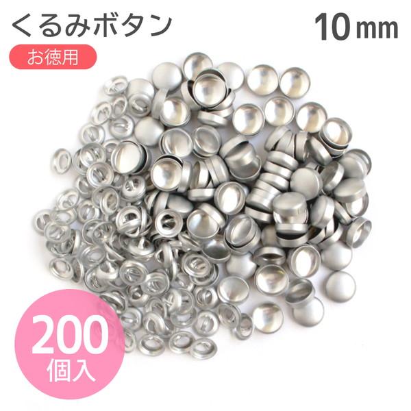 サイズ(出来上がり目安):φ10mm（実寸9.5mm） 200個入素材: アルミボタン専門店に依頼するのと同じボタンに仕上がります。芯になる素材を、表面を布・皮革・編地などで包んだボタンの事です。形状は半球型のぽっこりとしたものが多く、やわ...