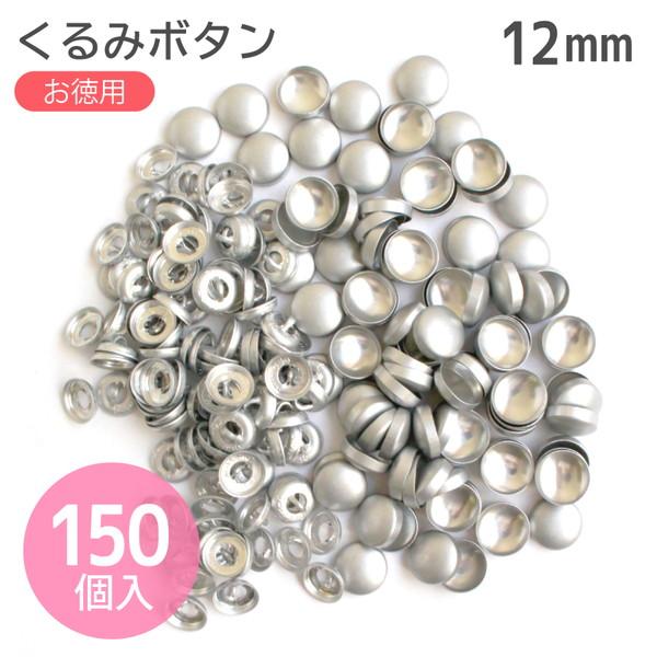 サイズ(出来上がり目安):φ12mm（実寸11mm）  150個入素材: アルミボタン専門店に依頼するのと同じボタンに仕上がります。芯になる素材を、表面を布・皮革・編地などで包んだボタンの事です。形状は半球型のぽっこりとしたものが多く、やわ...
