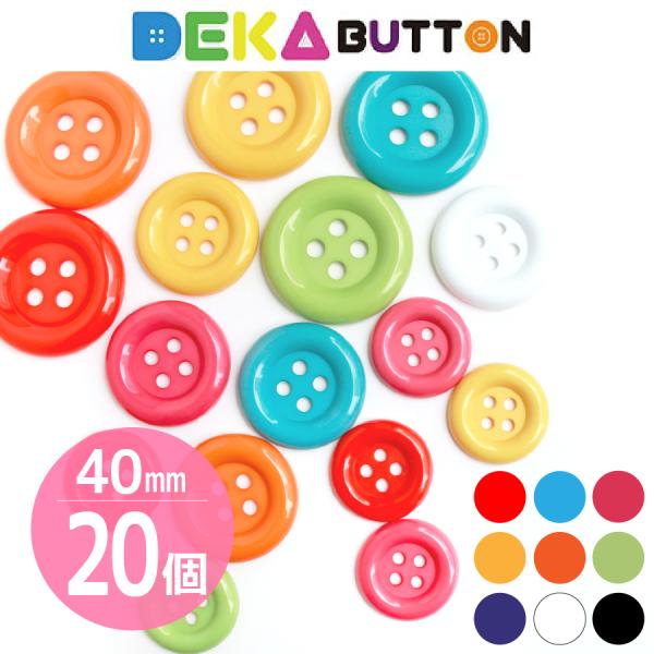 全9色サイズ：40mm入数：20個入カラーバリエーション豊富でカラフルなボタンです♪とっても大きなボタンなのでバッグや小物なのどのワンポイントとしてお使いいただけます。