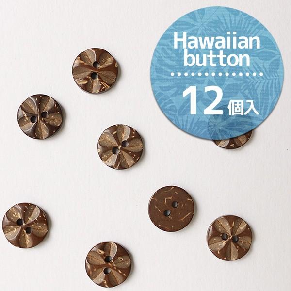 サイズ/11.5mm素材/ヤシ入り数/12個天然素材・自然素材を使ったボタンです。プラスティックにない温かい素材感を持っています。天然のヤシの実で作ったキュートなボタン好みの柄や色の布を使ってオリジナルのボタンを作ることが出来ます。パッチワ...