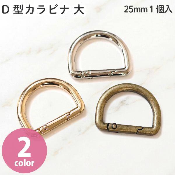 ■サイズ/内径25mm・外径約W34×H26mm ■1個入り より見た目にこだわったデザインの金具が新登場！ 後付け可能なカラビナタイプなので、完成したバッグの持ち手やループにワンタッチで装着可能。 お手軽に高級感をプラスできます。付け替え...