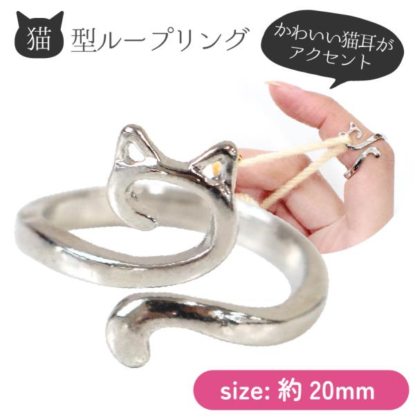 かぎ針編み リング 輪っか 印 ねこ 便利グッズ 用品