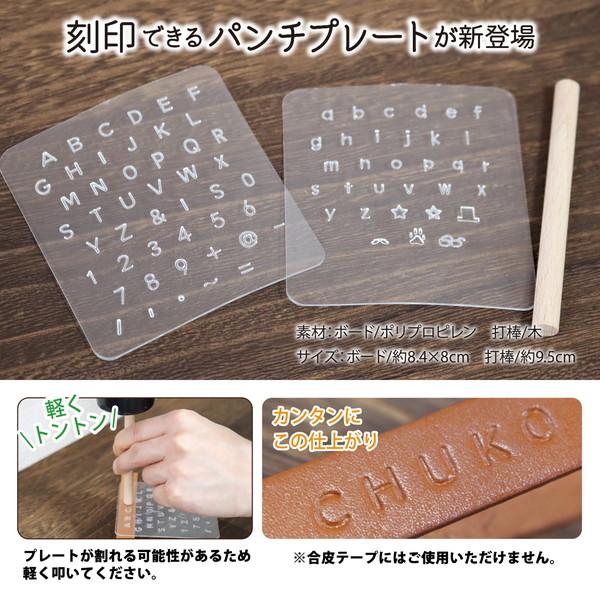 ■サイズ/ボード：約8.4×8cm 打棒：長さ約9.5cm■素材/ボード：ポリプロピレン 打棒：木■セット内容/ボード2枚、打棒1本■本商品以外に準備するもの/ハンマー、下受け台自分だけの刻印が楽しめるアルファベットパンチプレート。軽くトン...