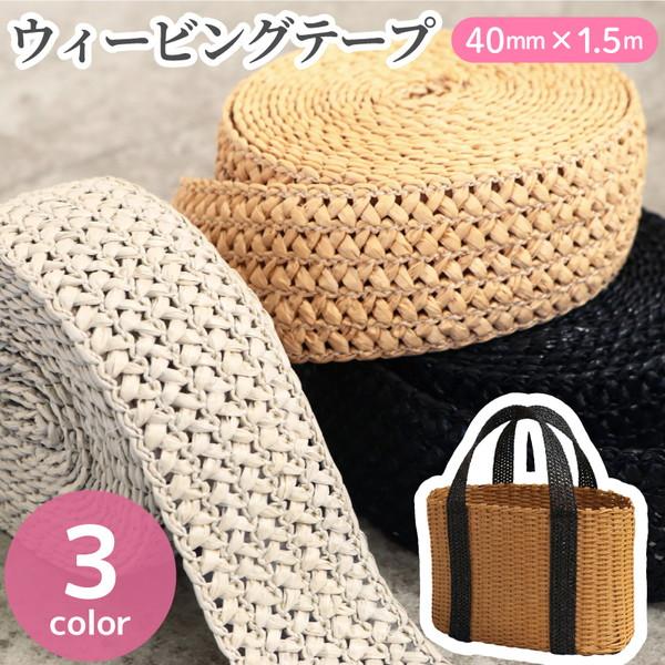 編み終わった状態のサマーヤーンテープで、バッグの持ち手にもなり、金具を通せばあっという間にショルダーにもなる！ 春夏に特に活躍する便利なテープです。■サイズ/40mm巾×1.5m■素材/ポリプロピレン