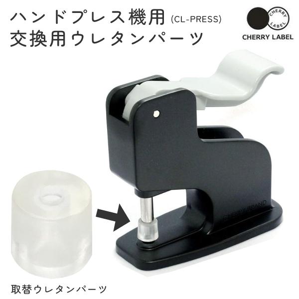 ■メーカー/CHERRY LABEL カジテック※ スターターセット(CL-PLESS)に同梱されています。劣化した場合の交換用のパーツです