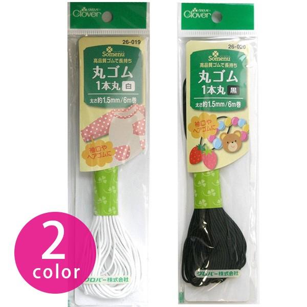 袖口のしぼりやヘアゴムなどに。丈夫で伸縮性にすぐれた高品質のゴム紐。●種類・内容　6m巻●パッケージ サイズ　50×180×10mmCL26-019 白CL26-020 黒