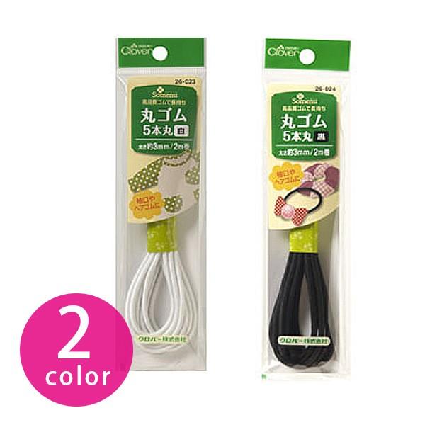 袖口のしぼりやヘアゴムなどに。丈夫で伸縮性にすぐれた高品質のゴム紐。●種類・内容　2m巻●パッケージ サイズ　50×180×13mmCL26-023 白CL26-024 黒