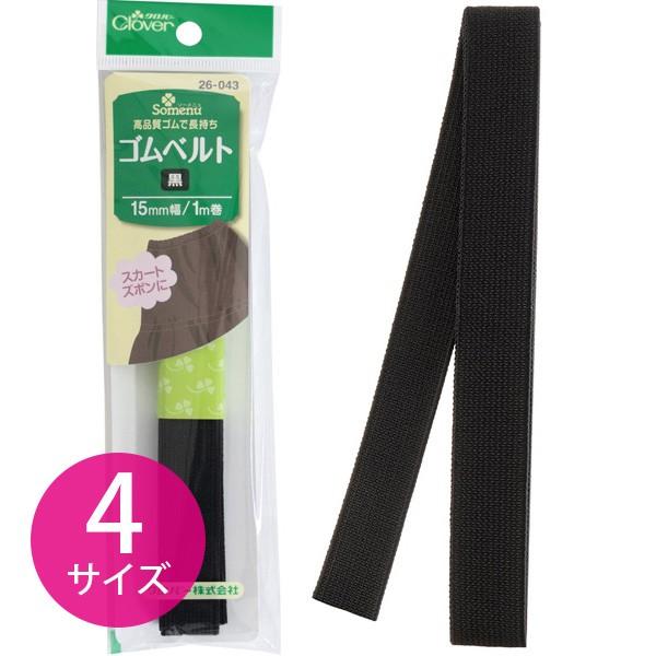 フリーサイズにしたい時に。スカートやズボンのウエストなどに。体を締め付けずに柔らかくフィットします。洗濯に強く、型崩れしません。●種類・内容　1m巻●パッケージ サイズ　50×180×13〜14mm●カラー 黒CL26-043 15mm幅C...