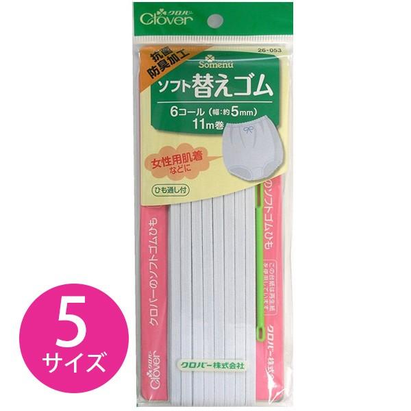 女性用肌着、ルームウェア・男性用肌着などに丈夫で伸縮性にすぐれた高品質のゴム紐良質のゴム糸を100%抗菌防臭加工糸で織り上げています●CL26-053  6コール　5mm●種類・内容　11m巻●CL26-054  8コール　6mm幅●種類・...