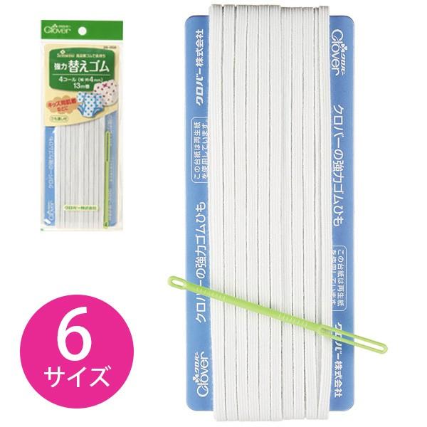 キッズ用肌着、ルームウェア・男性用肌着など丈夫で伸縮性にすぐれた高品質のゴム紐●CL26-058  4コール●種類・内容　13m巻　4mm幅●CL26-059  6コール　6mm幅●種類・内容　11m巻●CL26-060  8コール　8mm...