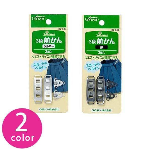 ウエストサイズが3段階に調節できるホックです。ニッケルフリーのホックです。●種類・内容　2組入CL26-527 シルバーCL26-528 黒