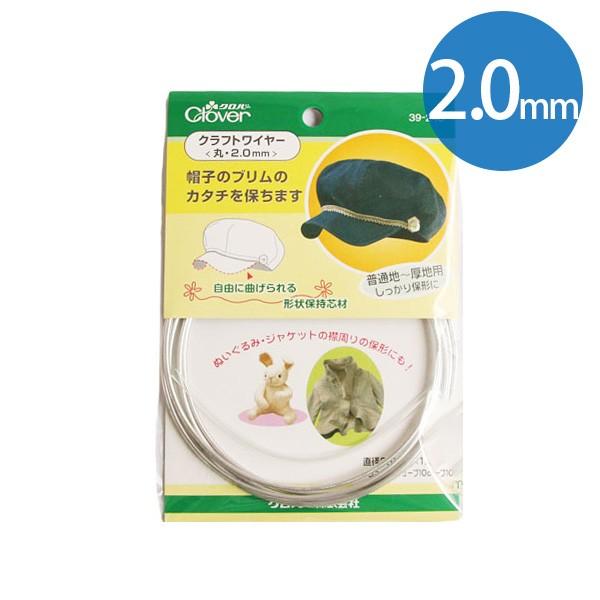 帽子のブリム(つば)の縁に入れ、カタチを保ちます。普通地〜厚地用。ジャケットの襟周り、ぬいぐるみの骨組等、しっかり保形に。自由に曲がって、作品のデザインに動きを与えて帽子のブリム、ブラウスの襟やフリル、ぬいぐるみやコサージュ作りにも大活躍!...