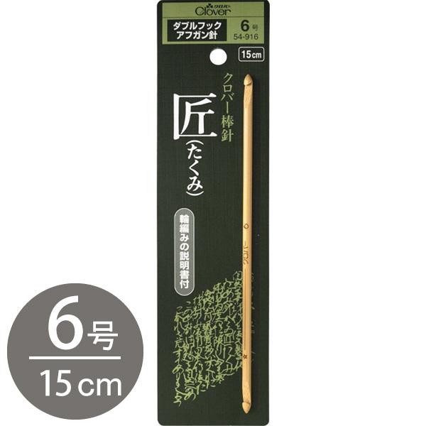 2本の糸でかんたん輪編みができます!ダブルフックアフガン針は、両端に同サイズのかぎがついた針です。2本の糸で織物のような編み地が楽しめます。「匠」ならではの滑らかなすべりと、素晴らしい竹の質感を味わいながらダブルフックアフガン編みを満喫でき...