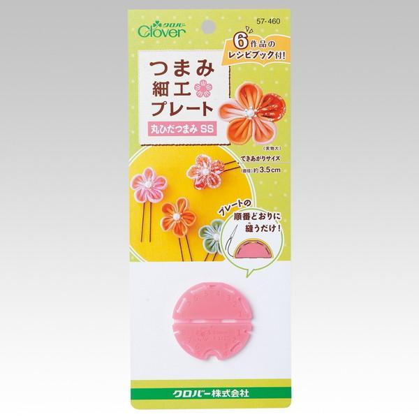 プレートの順番どおりに縫うだけでかんたんに つまみ細工風の花びらが作れるプレートです。 できあがりサイズは〈SS〉(直径)約3.5cm。 髪飾りやアクセサリーにぴったりな大きさです。6作品が作れるアイデアレシピブック付です! 素材や中心につ...