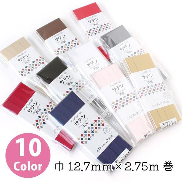 滑らかで光沢のあるサテン生地を使用した両折バイアステープです。 柔軟性に優れており、襟ぐり、袖ぐりの始末によく使われています。 ■サイズ：巾約12.7mm×2.75m巻 ■素材：ポリエステル100％ ■生産国：日本 ■3巻入 ※洗濯時のご注...