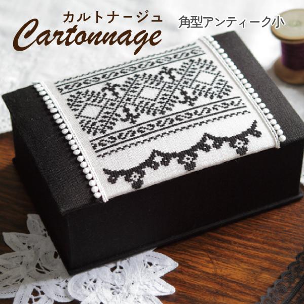 ■完成サイズ:W18xD12xH6.4cm: 紙製厚紙(カルトン)と布などを使って箱や小物を作っていくクラフトです。お好みの布やレース、リボンなどで装飾を施して、世界でひとつのオリジナルを作ってみませんか。今、流行のカルトナージュアイテム。...