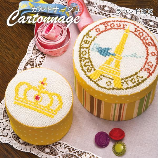 ハンドメイド 手芸 手作り 手づくり 手仕事 手しごと キット 手芸キット インテリア アクセサリー収納 収納ボックス ソーイングボックス