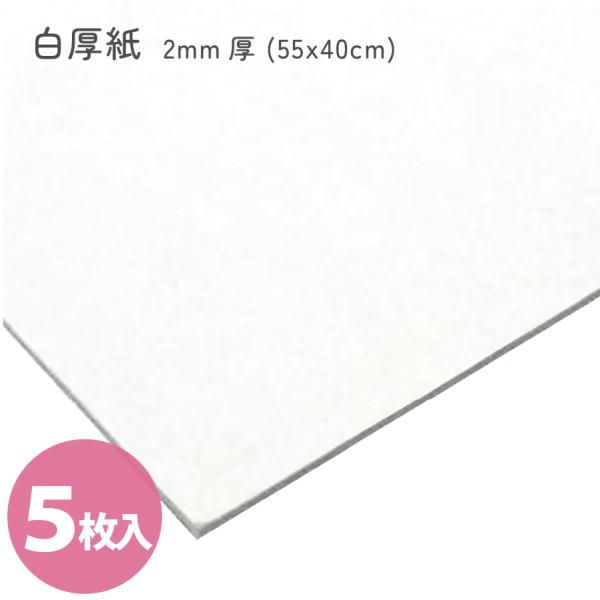 ■サイズ : 約55x40cm、2mm厚■素材: 紙製■入り数: 5枚入【商品についてご留意ください】・商品の加工上サイズが約1mm前後する場合がございます。・素材の特性上、温度、湿気等、配送時や保存環境により、反ってしまう場合がございます...