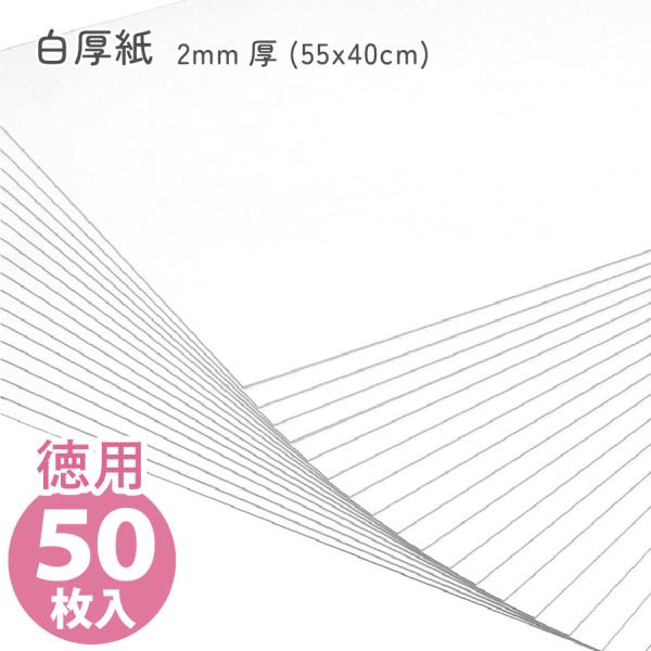 ■サイズ : 約55x40cm、2mm厚■素材: 紙製■入り数: 50枚入【商品についてご留意ください】・商品の加工上サイズが約1mm前後する場合がございます。・素材の特性上、温度、湿気等、配送時や保存環境により、反ってしまう場合がございま...