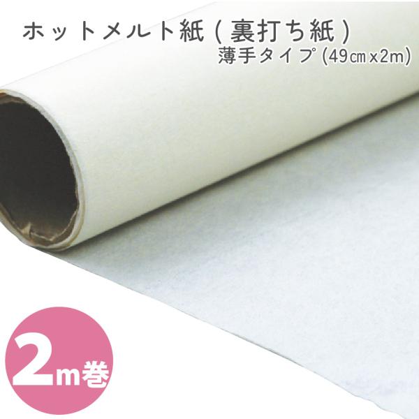 サイズ: 49cm巾×2m巻ご家庭のアイロンで、裏打ちが簡単に出来ます。お気に入りの布を裏打ちしてカルトナージュや布工芸、アート等多目的にお使い頂けます。布の貼りこみは難しい！糊ジミが！等、お困りの方にオススメ！！アイロンで簡単裏打ちシート！