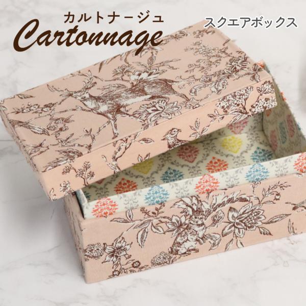 ハンドメイド 手芸 手作り 手づくり 手仕事 手しごと キット 手芸キット インテリア 収納ボックス 箱 収納箱 BOX