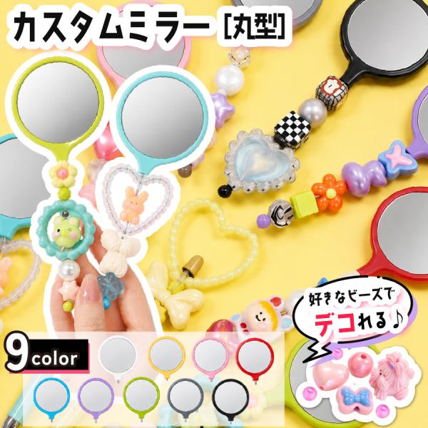 デコミラー 手作りミラー オリジナルミラー 手鏡デコ ミラー作り 鏡デコ 携帯ミラー かわいい手鏡 バッグチャーム風 丸型ミラー ラウンドミラー 丸い手鏡 丸型手鏡